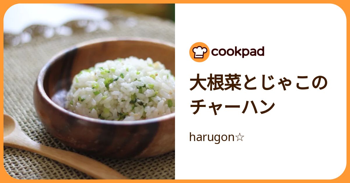 大根菜とじゃこのチャーハン by harugon☆ 【クックパッド】 簡単おいしいみんなのレシピが392万品