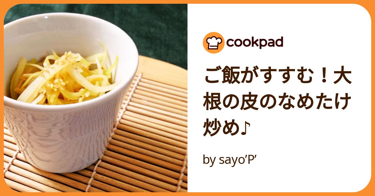 ご飯がすすむ！大根の皮のなめたけ炒め♪ by sayo’P’ 【クックパッド】 簡単おいしいみんなのレシピが392万品