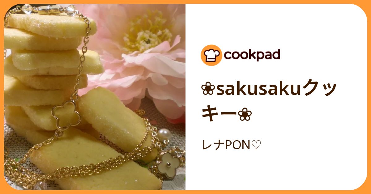 Sakusakuクッキー by レナPON♡ 【クックパッド】 簡単おいしいみんなのレシピが392万品