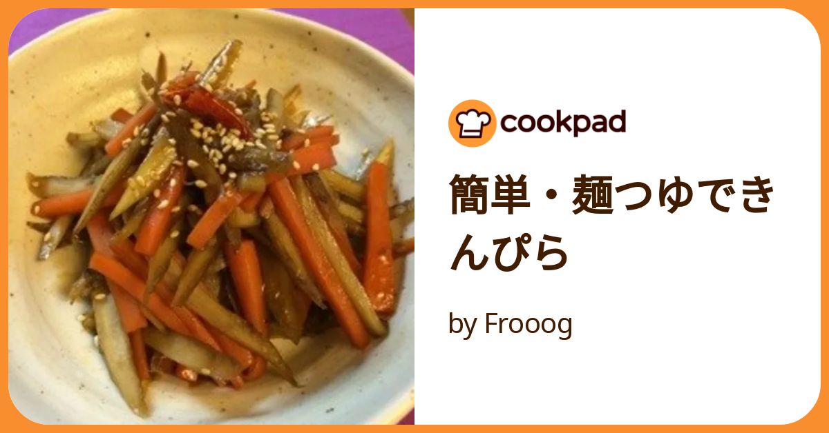 簡単・麺つゆできんぴら by Frooog 【クックパッド】 簡単おいしいみんなのレシピが392万品