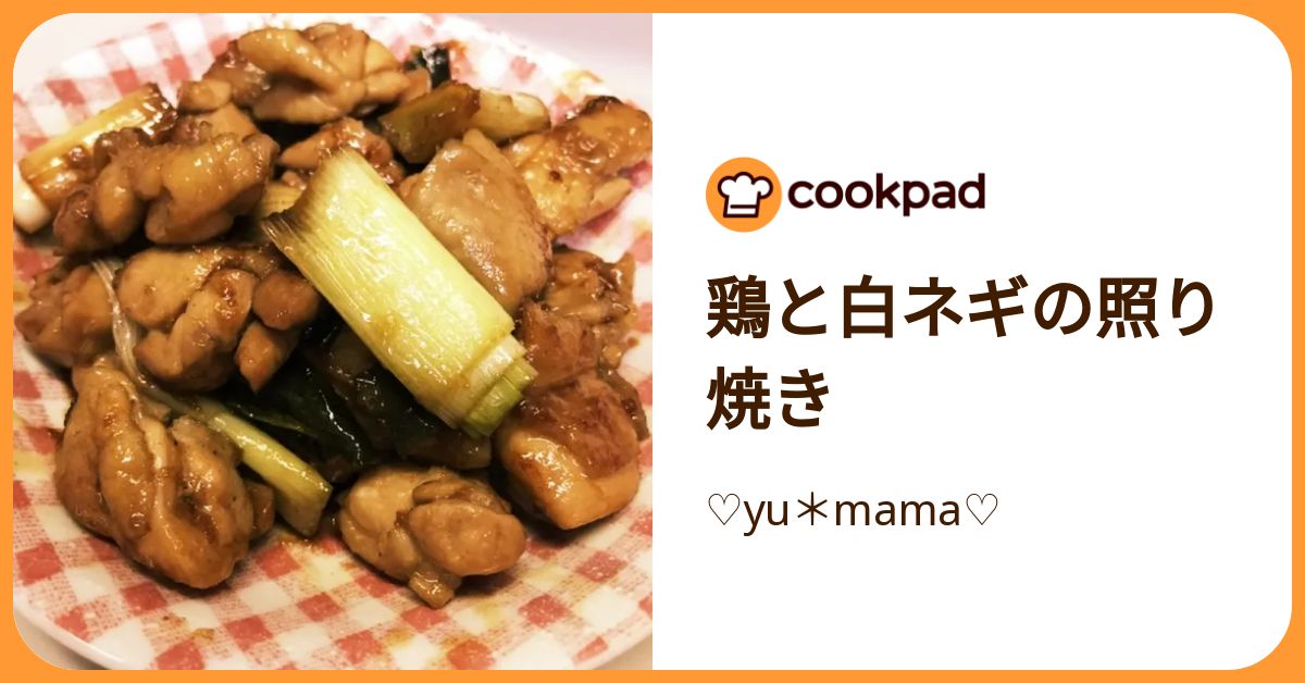 鶏と白ネギの照り焼き by ♡yu＊mama♡ 【クックパッド】 簡単おいしいみんなのレシピが392万品
