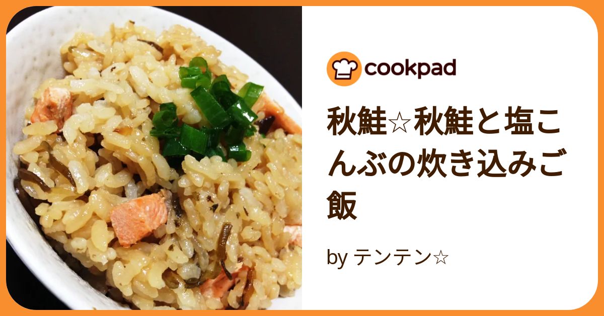 秋鮭☆秋鮭と塩こんぶの炊き込みご飯 by テンテン☆ 【クックパッド】 簡単おいしいみんなのレシピが392万品