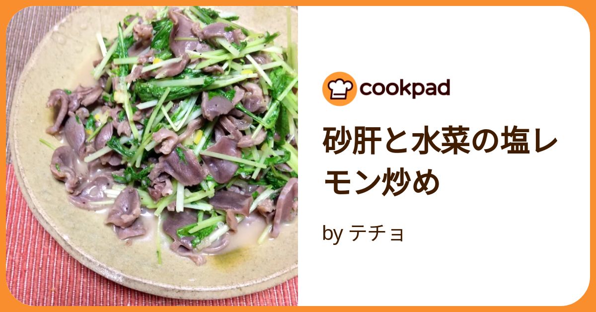 砂肝と水菜の塩レモン炒め by テチョ 【クックパッド】 簡単おいしいみんなのレシピが392万品