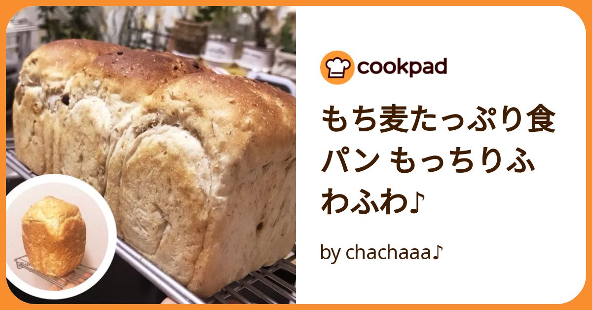 もち麦たっぷり食パン もっちりふわふわ♪ by chachaaa♪ 【クックパッド】 簡単おいしいみんなのレシピが392万品