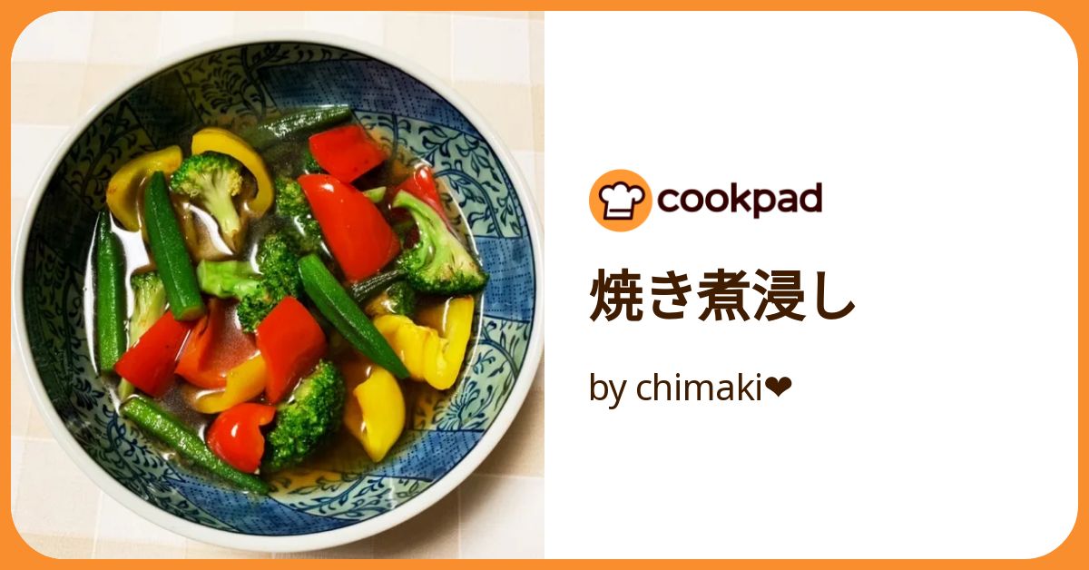 焼き煮浸し by chimaki ️ 【クックパッド】 簡単おいしいみんなのレシピが392万品