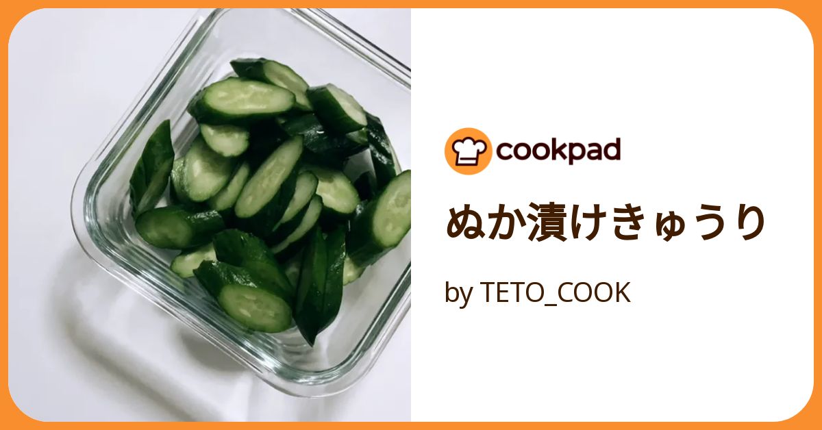 ぬか漬けきゅうり by TETO_COOK 【クックパッド】 簡単おいしいみんなのレシピが392万品