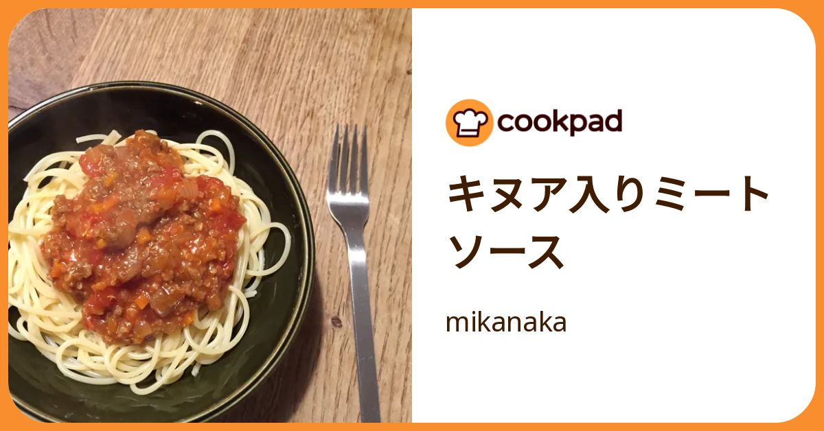 キヌア入りミートソース by mikanaka 【クックパッド】 簡単おいしいみんなのレシピが392万品