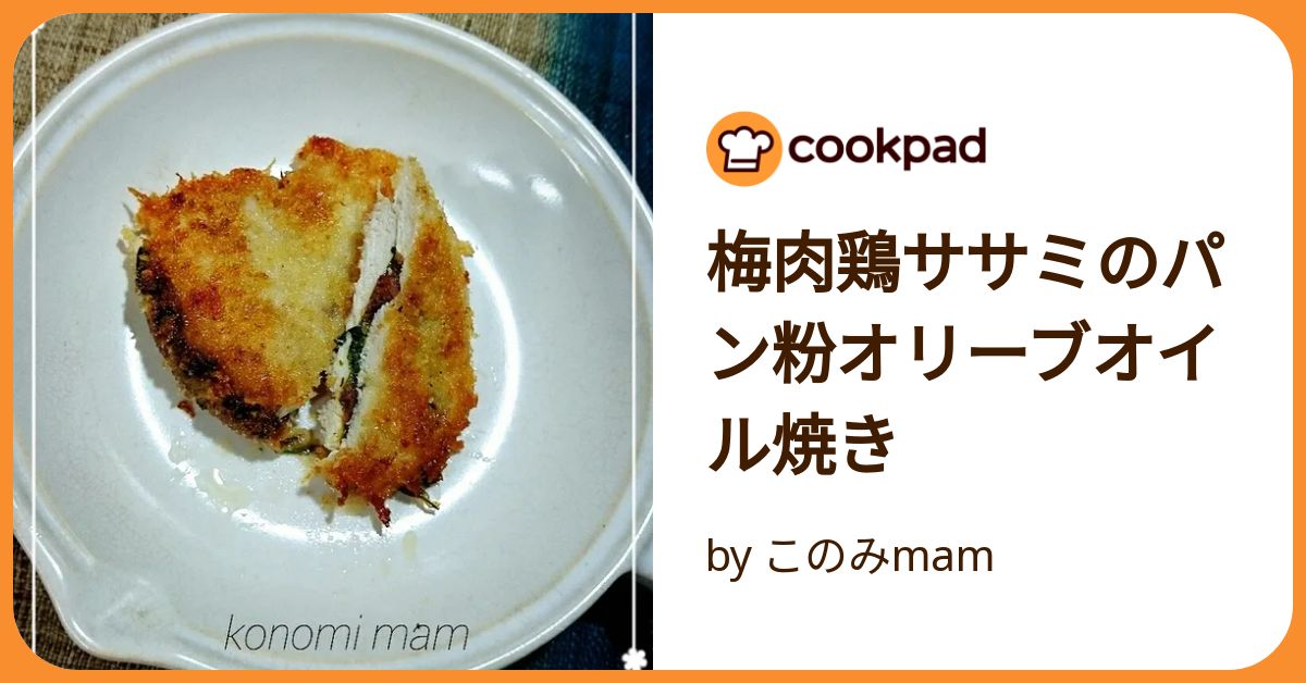 梅肉鶏ササミのパン粉オリーブオイル焼き By このみmam 【クックパッド】 簡単おいしいみんなのレシピが392万品