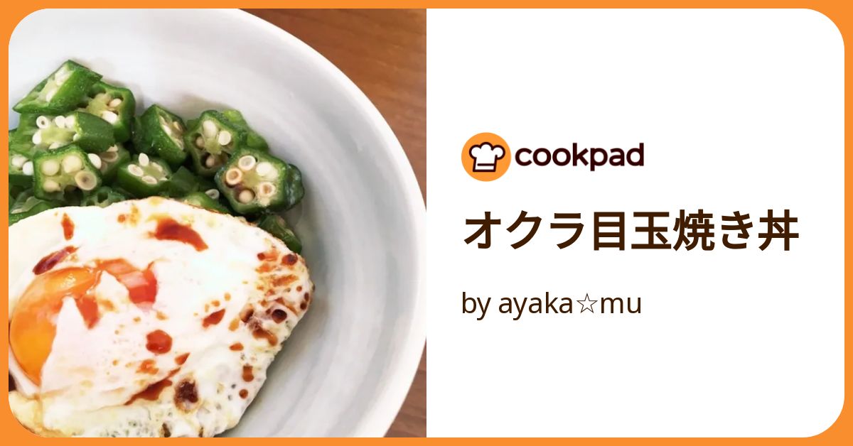 オクラ目玉焼き丼 by ayaka☆mu 【クックパッド】 簡単おいしいみんなのレシピが392万品
