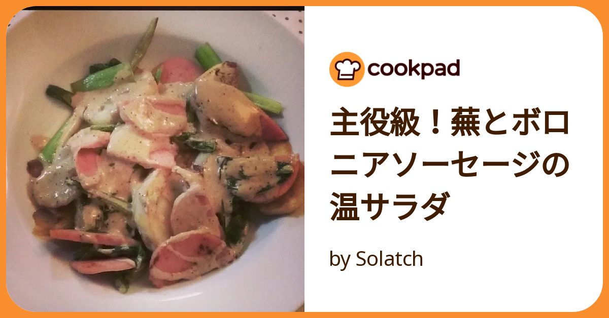 主役級！蕪とボロニアソーセージの温サラダ by Solatch 【クックパッド】 簡単おいしいみんなのレシピが392万品