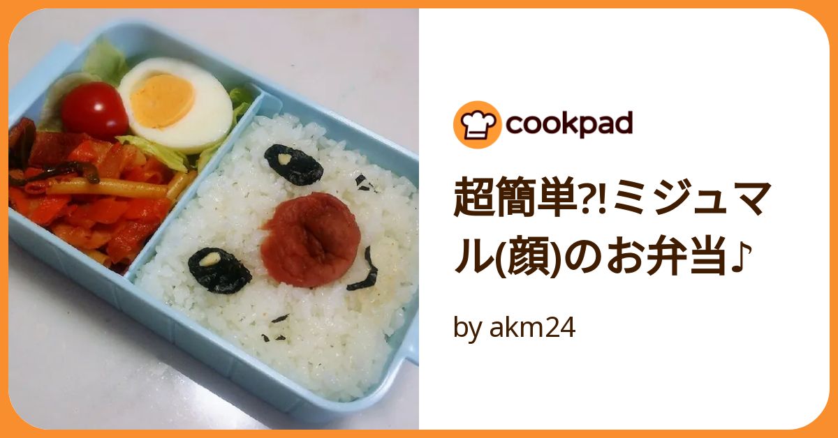 超簡単?!ミジュマル(顔)のお弁当♪ by akm24 【クックパッド】 簡単おいしいみんなのレシピが392万品