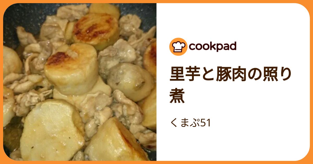里芋と豚肉の照り煮 by くまぷ51 【クックパッド】 簡単おいしいみんなのレシピが392万品