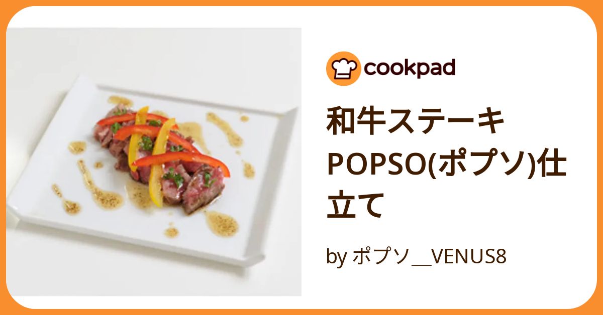 和牛ステーキpopso(ポプソ)仕立て by ポプソ_VENUS8 【クックパッド】 簡単おいしいみんなのレシピが392万品