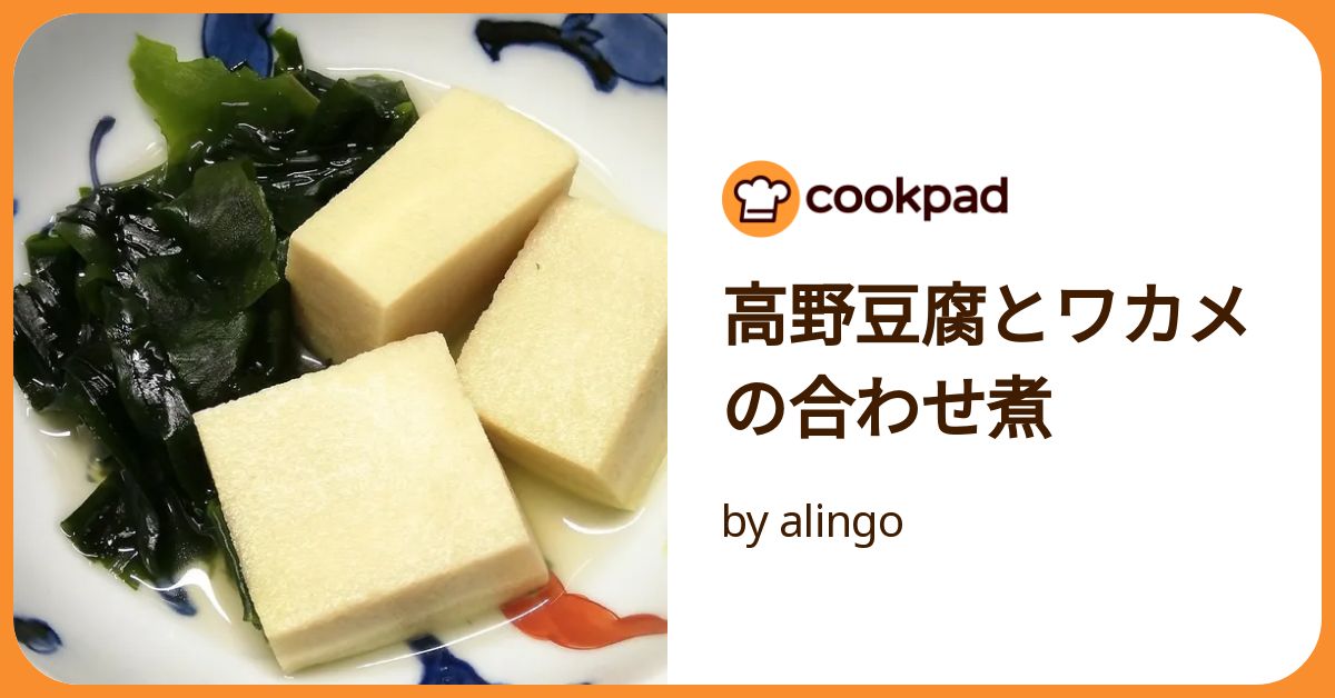 高野豆腐とワカメの合わせ煮 by alingo 【クックパッド】 簡単おいしいみんなのレシピが392万品