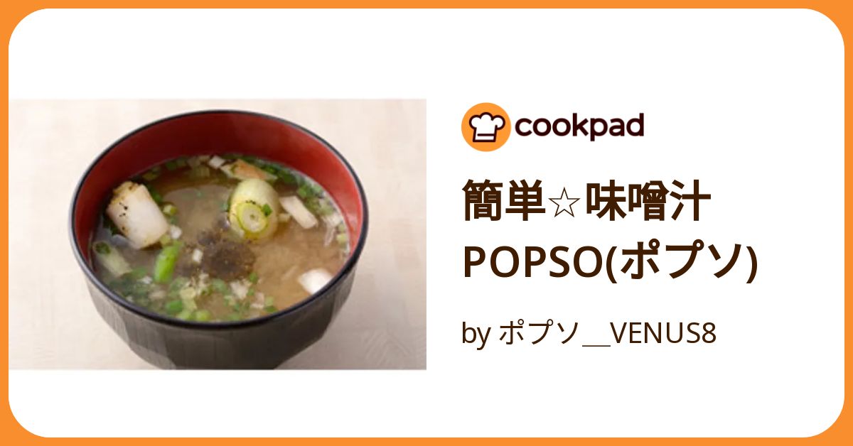 簡単☆味噌汁popso(ポプソ) by ポプソ_VENUS8 【クックパッド】 簡単おいしいみんなのレシピが392万品