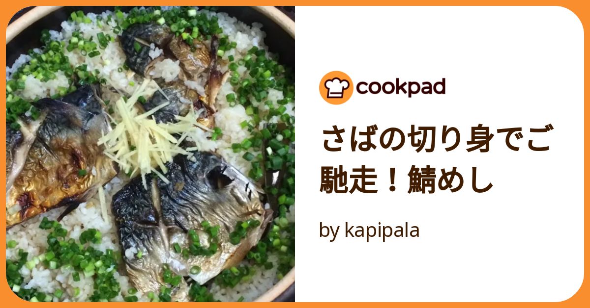 さばの切り身でご馳走！鯖めし by kapipala 【クックパッド】 簡単おいしいみんなのレシピが392万品