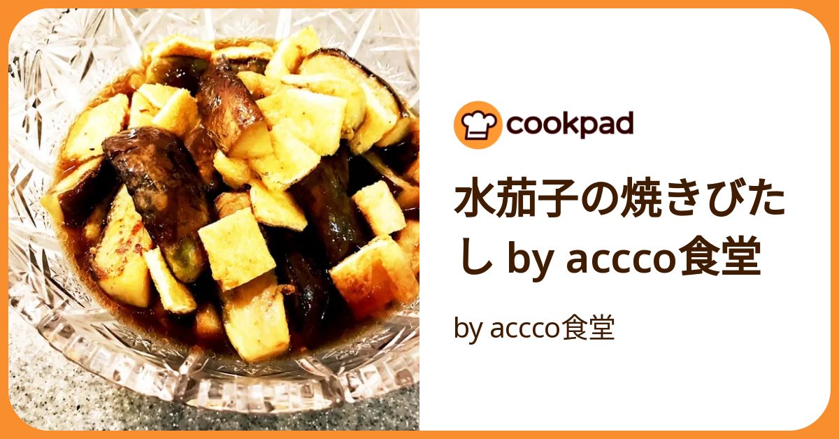 水茄子の焼きびたし By Accco食堂 by accco食堂 【クックパッド】 簡単おいしいみんなのレシピが392万品