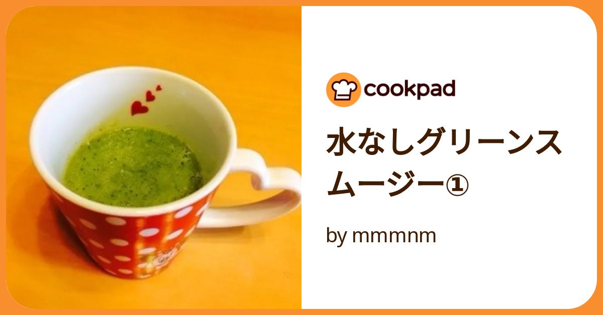 水なしグリーンスムージー① by mmmnm 【クックパッド】 簡単おいしいみんなのレシピが392万品