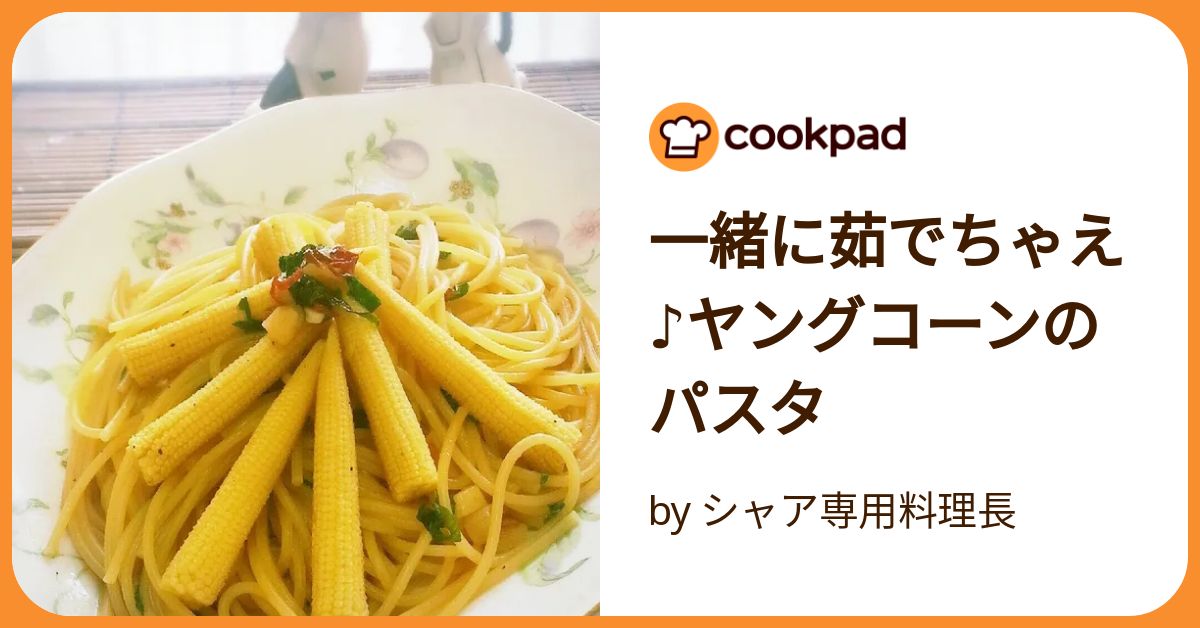 一緒に茹でちゃえ♪ヤングコーンのパスタ by シャア専用料理長 【クックパッド】 簡単おいしいみんなのレシピが392万品
