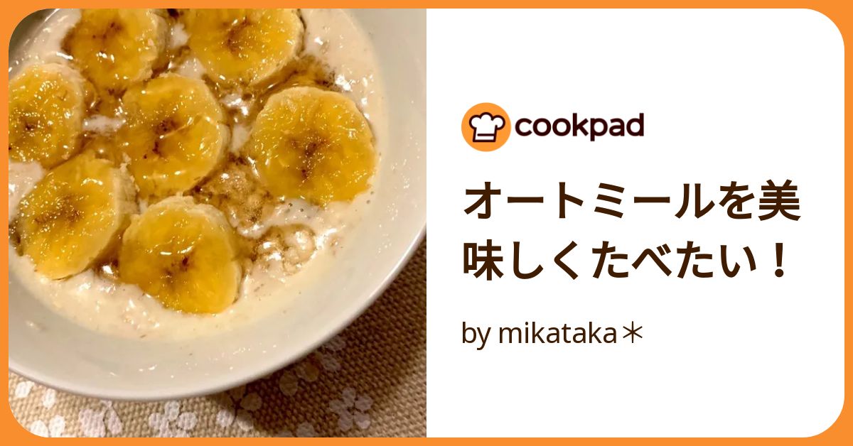 オートミールを美味しくたべたい！ by mikataka＊ 【クックパッド】 簡単おいしいみんなのレシピが392万品