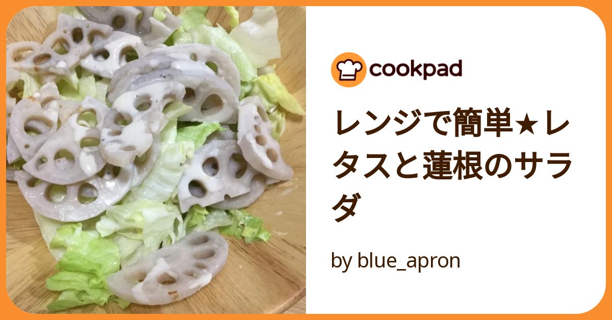 レンジで簡単★レタスと蓮根のサラダ by blue_apron 【クックパッド】 簡単おいしいみんなのレシピが392万品