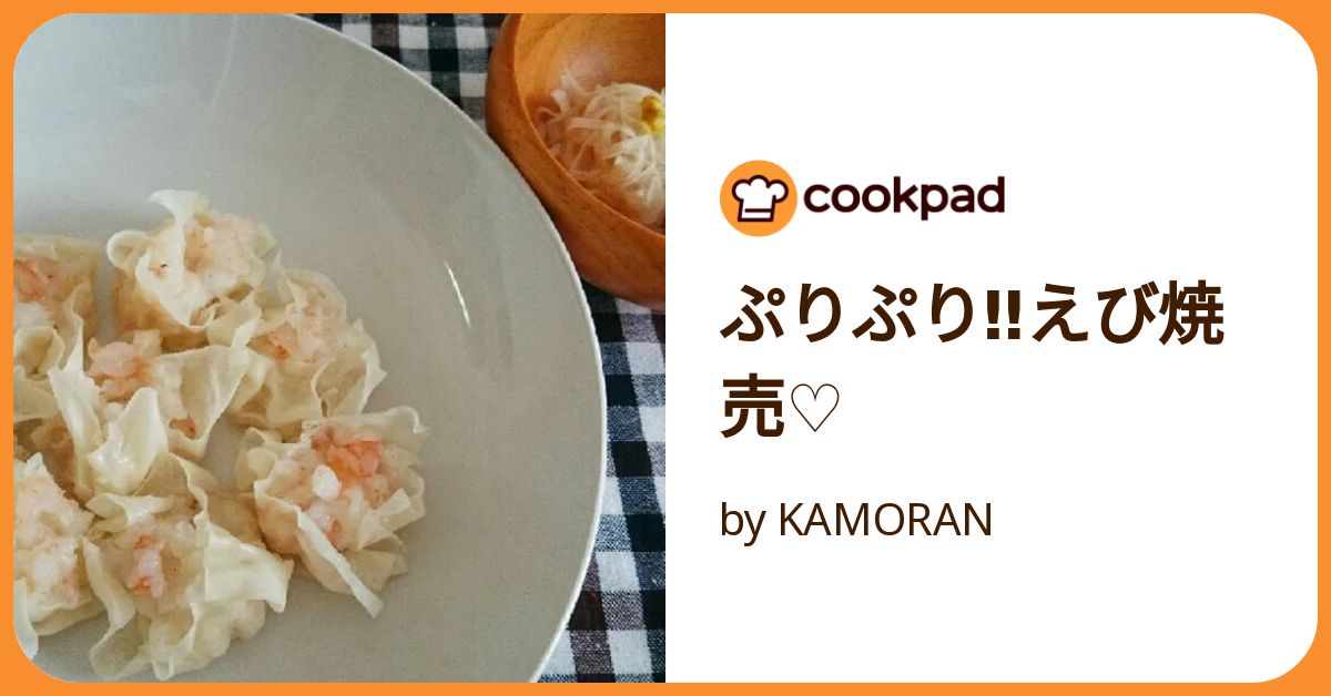 ぷりぷり‼えび焼売♡ by KAMORAN 【クックパッド】 簡単おいしいみんなのレシピが392万品