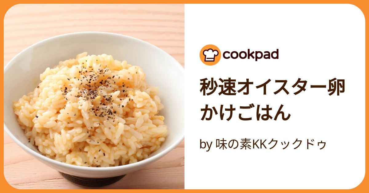 秒速オイスター卵かけごはん by 味の素KKクックドゥ 秒速オイスター卵かけごはん by 味の素KKクックドゥ