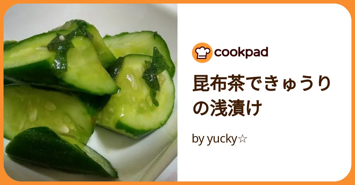 昆布茶できゅうりの浅漬け by yucky☆ 【クックパッド】 簡単おいしいみんなのレシピが392万品