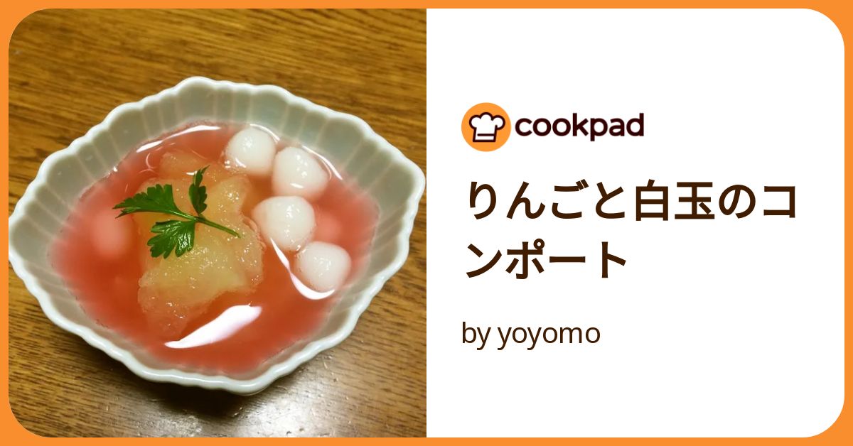 りんごと白玉のコンポート by yoyomo 【クックパッド】 簡単おいしいみんなのレシピが392万品