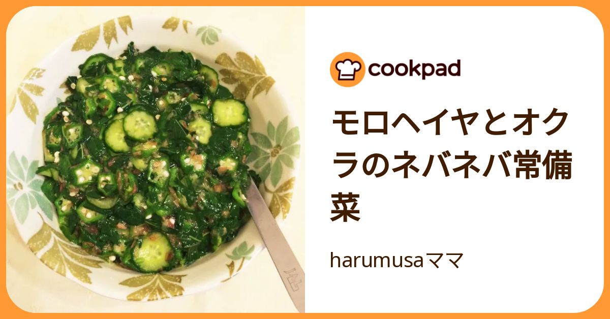 モロヘイヤとオクラのネバネバ常備菜 by harumusaママ 【クックパッド】 簡単おいしいみんなのレシピが392万品