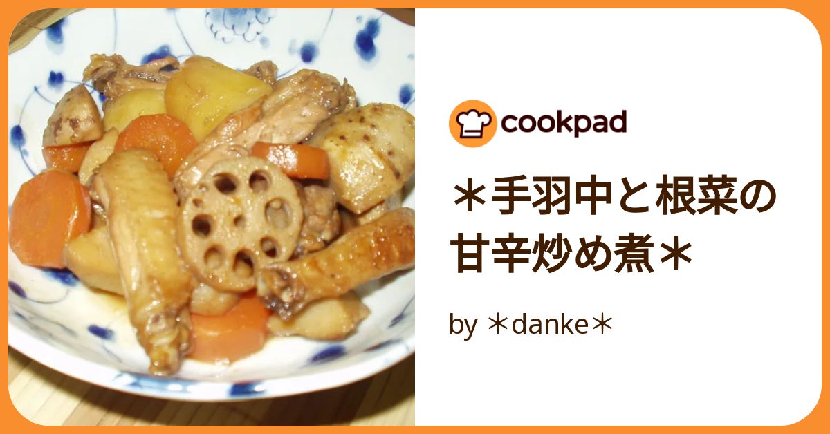 ＊手羽中と根菜の甘辛炒め煮＊ by ＊danke＊ 【クックパッド】 簡単おいしいみんなのレシピが392万品
