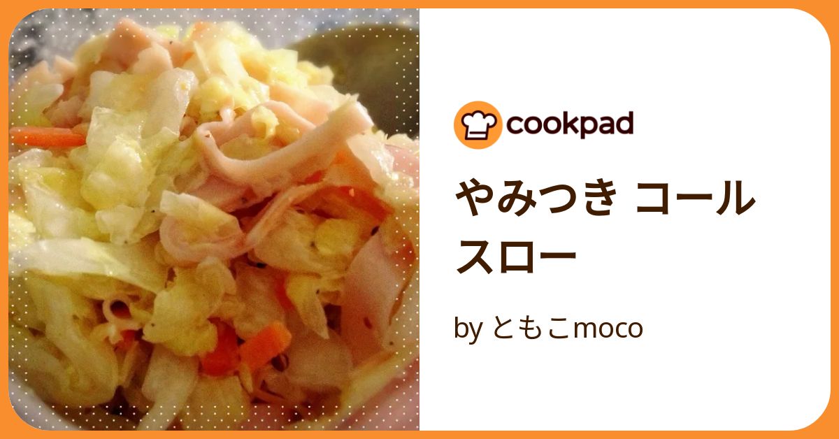 やみつき コールスロー by ともこmoco 【クックパッド】 簡単おいしいみんなのレシピが392万品
