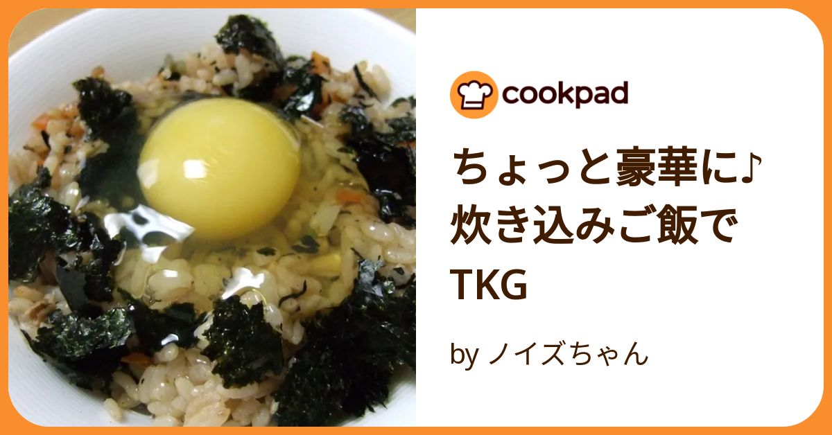 ちょっと豪華に♪炊き込みご飯でtkg by ノイズちゃん 【クックパッド】 簡単おいしいみんなのレシピが392万品