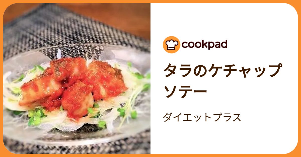 タラのケチャップソテー by ダイエットプラス 【クックパッド】 簡単おいしいみんなのレシピが392万品