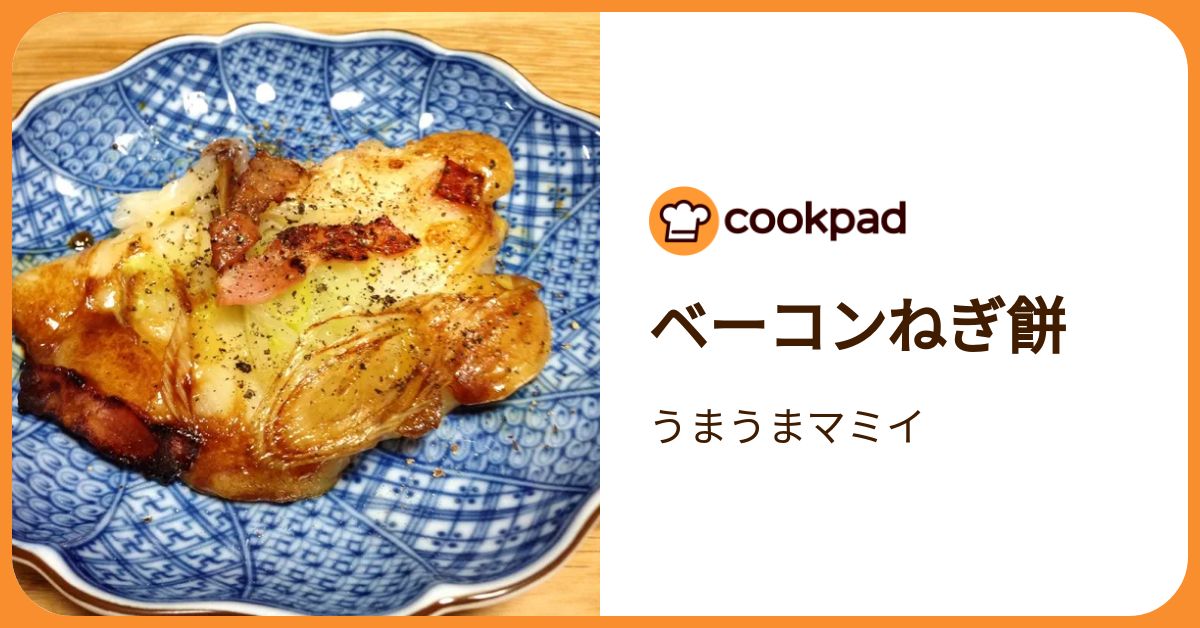 ベーコンねぎ餅 by うまうまマミイ 【クックパッド】 簡単おいしいみんなのレシピが392万品