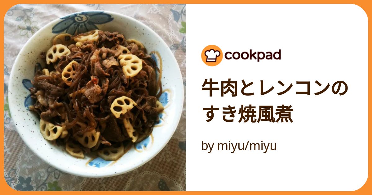 牛肉とレンコンのすき焼風煮 by miyu/miyu 【クックパッド】 簡単おいしいみんなのレシピが392万品