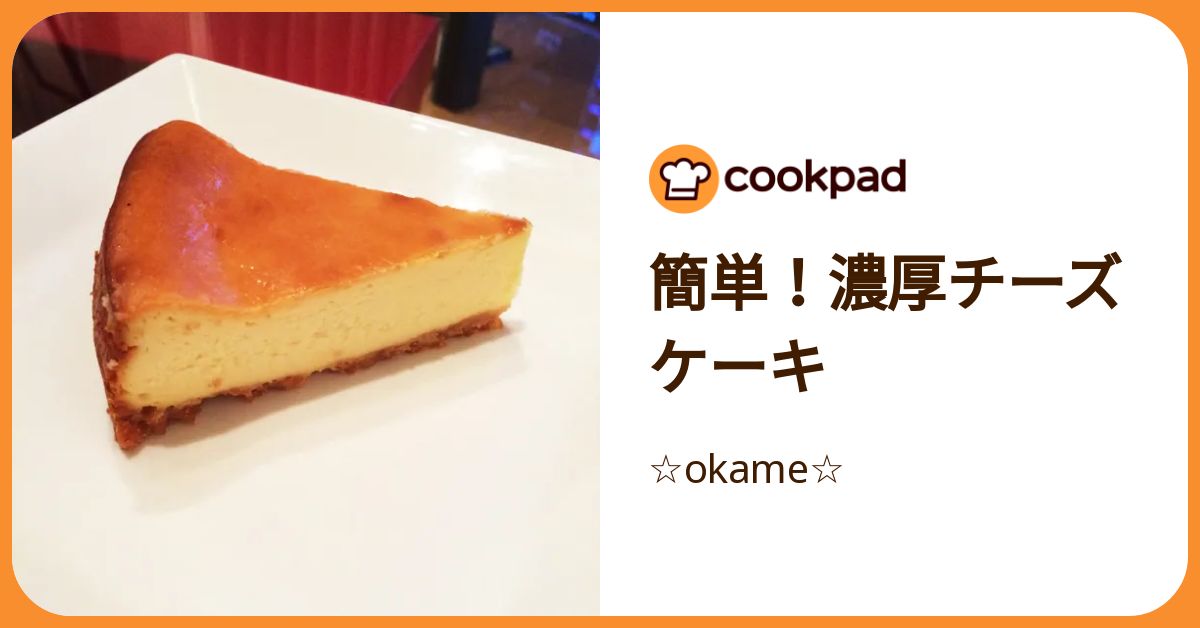 簡単！濃厚チーズケーキ by ☆okame☆ 【クックパッド】 簡単おいしいみんなのレシピが392万品