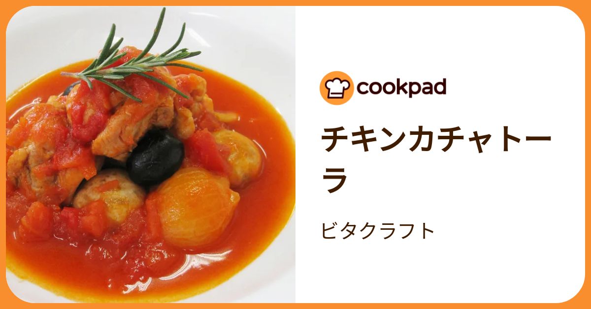 チキンカチャトーラ by ビタクラフト 【クックパッド】 簡単おいしいみんなのレシピが392万品
