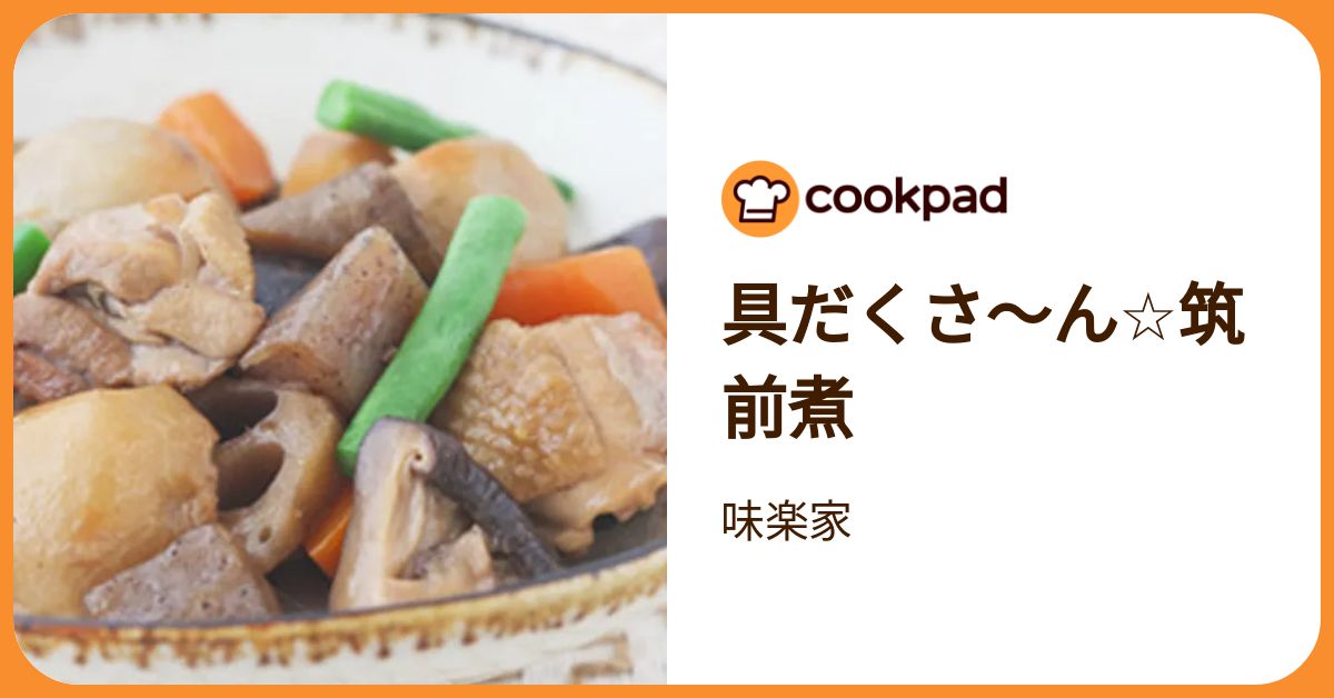 具だくさ～ん☆筑前煮 by 味楽家 【クックパッド】 簡単おいしいみんなのレシピが392万品