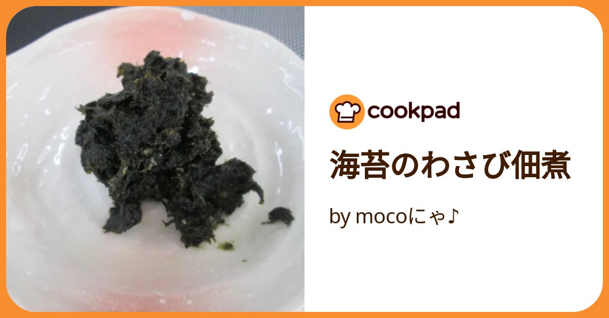 海苔のわさび佃煮 by mocoにゃ♪ 【クックパッド】 簡単おいしいみんなのレシピが392万品