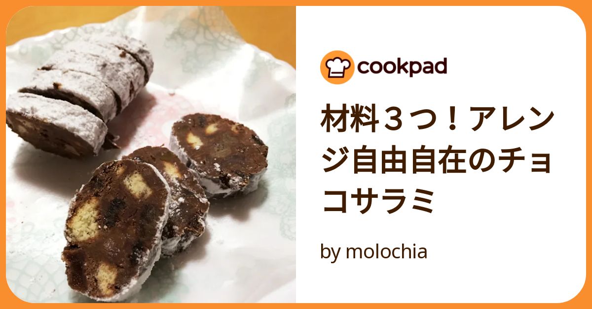 材料3つ！アレンジ自由自在のチョコサラミ by molochia 【クックパッド】 簡単おいしいみんなのレシピが392万品