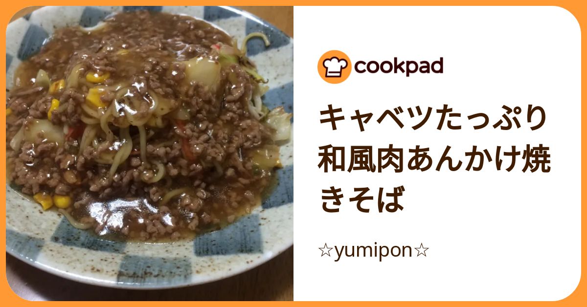 キャベツたっぷり和風肉あんかけ焼きそば by ☆yumipon☆ 【クックパッド】 簡単おいしいみんなのレシピが392万品