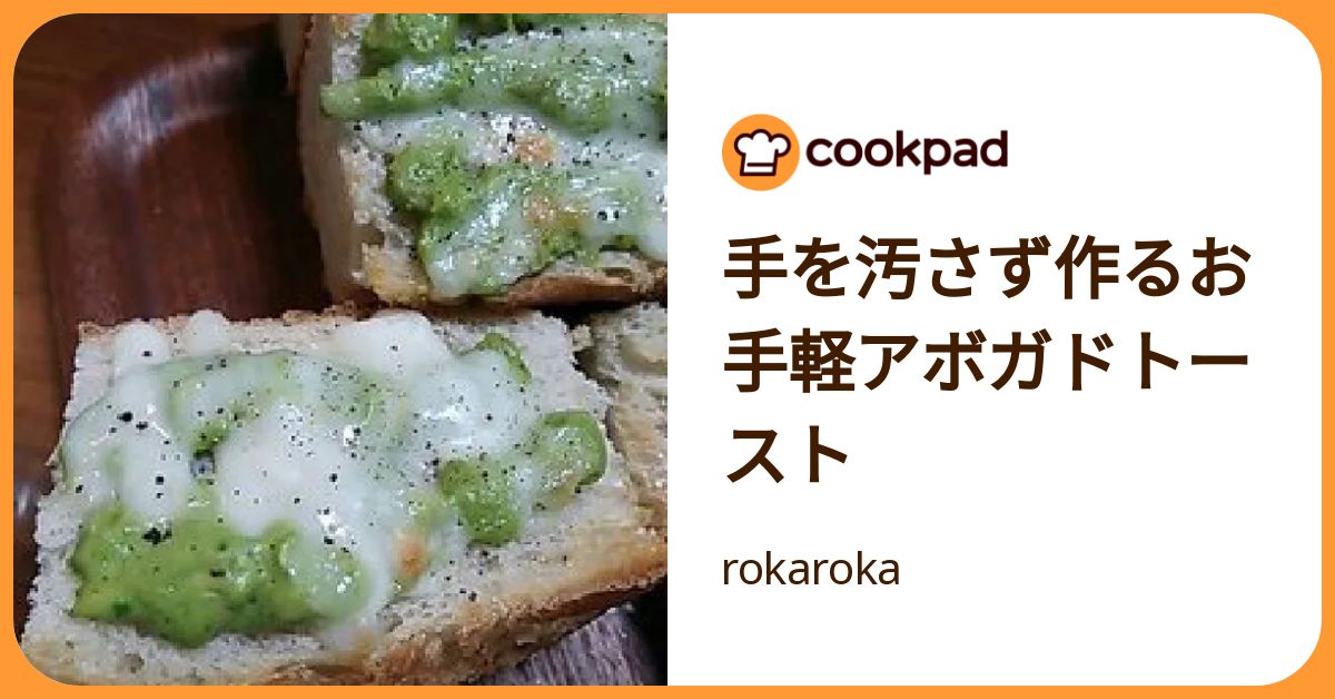 手を汚さず作るお手軽アボガドトースト by rokaroka 【クックパッド】 簡単おいしいみんなのレシピが392万品