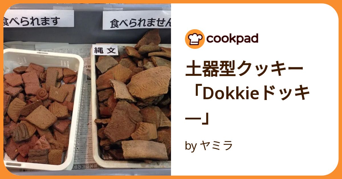 土器型クッキー「Dokkieドッキ—」 by ヤミラ 【クックパッド】 簡単おいしいみんなのレシピが392万品