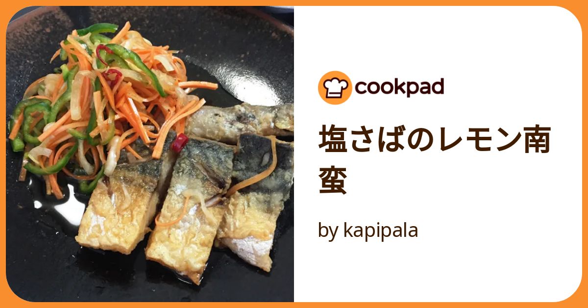 塩さばのレモン南蛮 by kapipala 【クックパッド】 簡単おいしいみんなのレシピが392万品