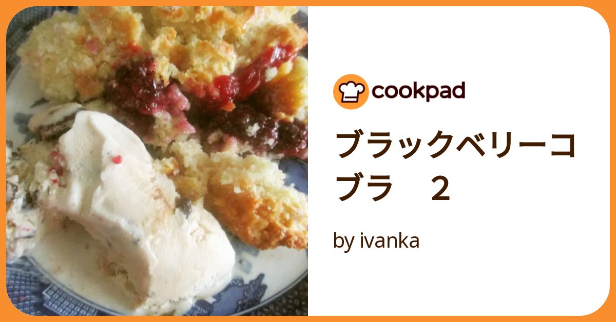 ブラックベリーコブラ 2 by ivanka 【クックパッド】 簡単おいしいみんなのレシピが392万品