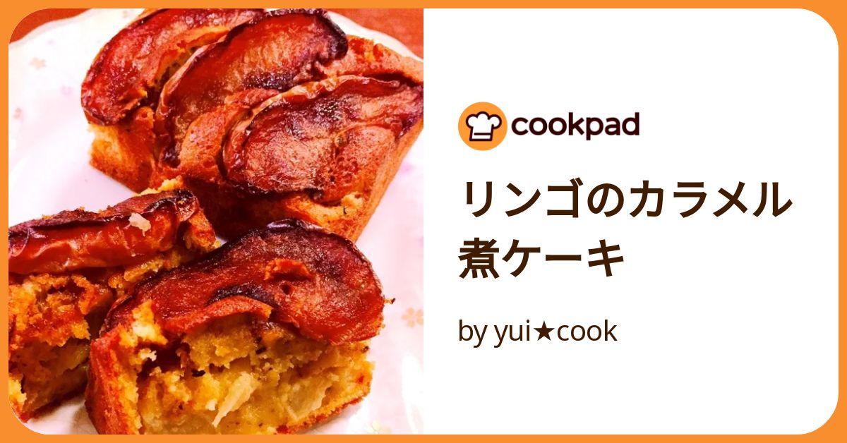 リンゴのカラメル煮ケーキ by yui★cook 【クックパッド】 簡単おいしいみんなのレシピが392万品