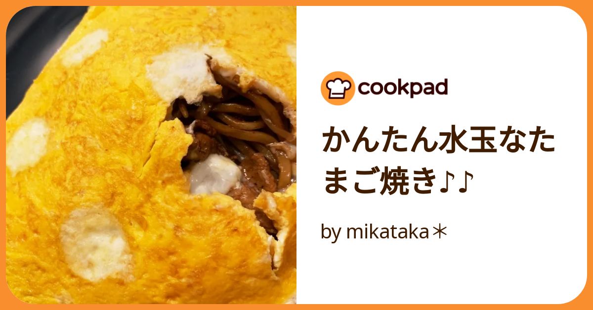 かんたん水玉なたまご焼き♪♪ by mikataka＊ 【クックパッド】 簡単おいしいみんなのレシピが392万品