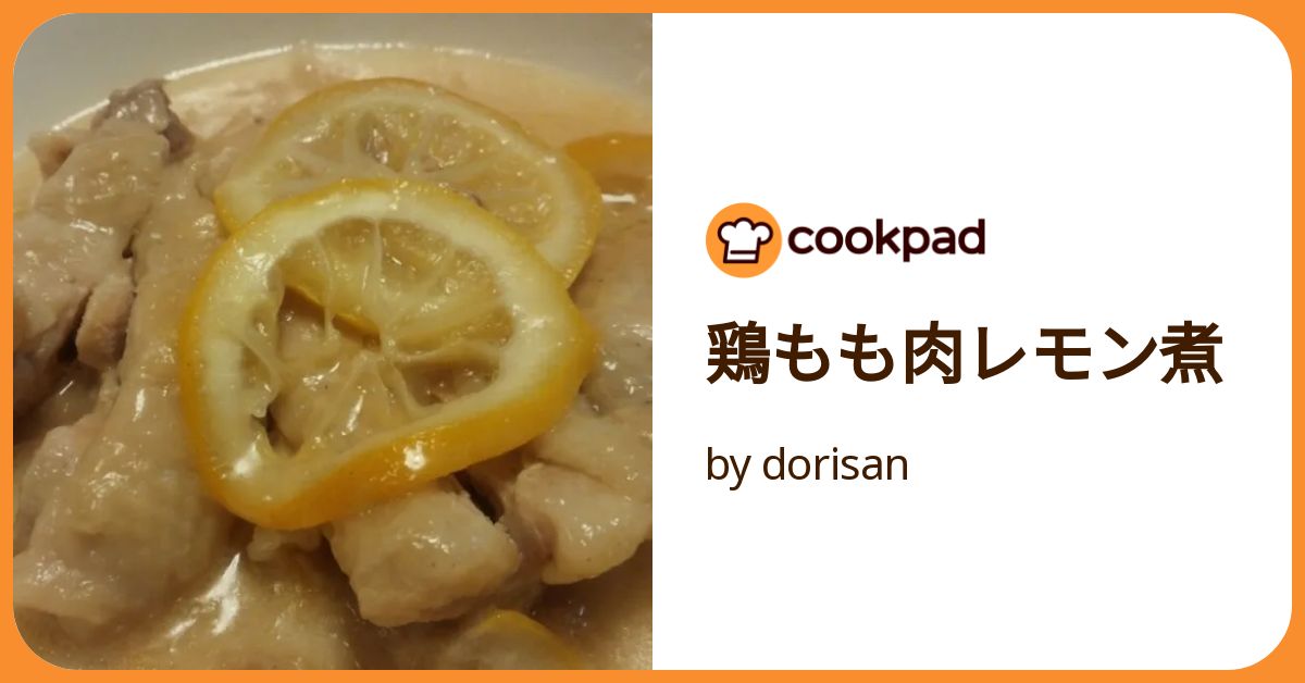 鶏もも肉レモン煮 by dorisan 【クックパッド】 簡単おいしいみんなのレシピが392万品