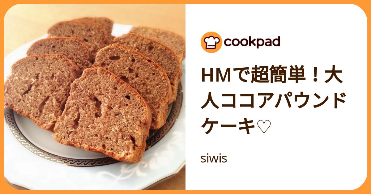 HMで超簡単！大人ココアパウンドケーキ♡ by siwis 【クックパッド】 簡単おいしいみんなのレシピが392万品